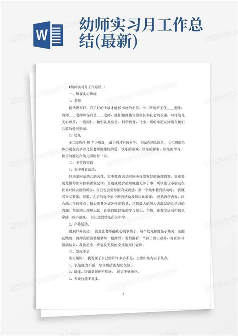 幼师实习月工作总结最新word模板下载编号qyand熊猫办公