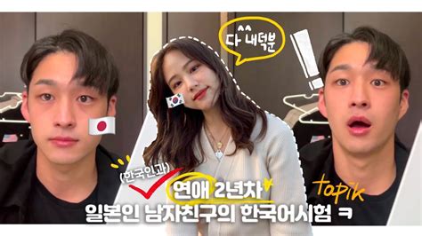 [한일커플 국제커플]ㄱㄴㄷ도 몰랐던 일본인 남자친구 2년 연애로 배운 한국어 실력은 몇급⁉️시험보는날 브이로그vlog Youtube
