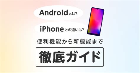 アンドロイドとは 知識の書庫