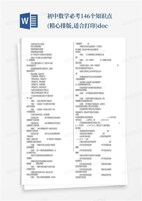 初中数学必考146个知识点 精心排版 适合打印 docWord模板下载 编号loxnoboo 熊猫办公