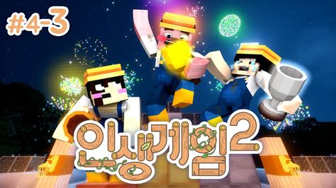 양띵 오늘은 광산에 갈 시간이 없어유 마인크래프트 대규모 컨텐츠 인생게임2 4일차 3편 마인크래프트 Youtube