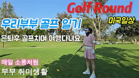 미국일상 부부 골프라운드 부부골프중년부부살아가는모습 Golf Golfswing 골프치며세계여행다녀요 중년골프복입기50대60대부부노후준비경제적자유 은퇴후