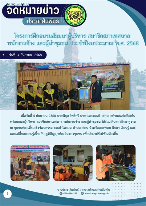 เทศบาลตำบลแก่งเสือเต้น วันที่ 4 กันยายน 2568 ท่านพิบูล โพธิ์ศรี นายกเทศมนตรีตำบลแก่งเสือเต้น