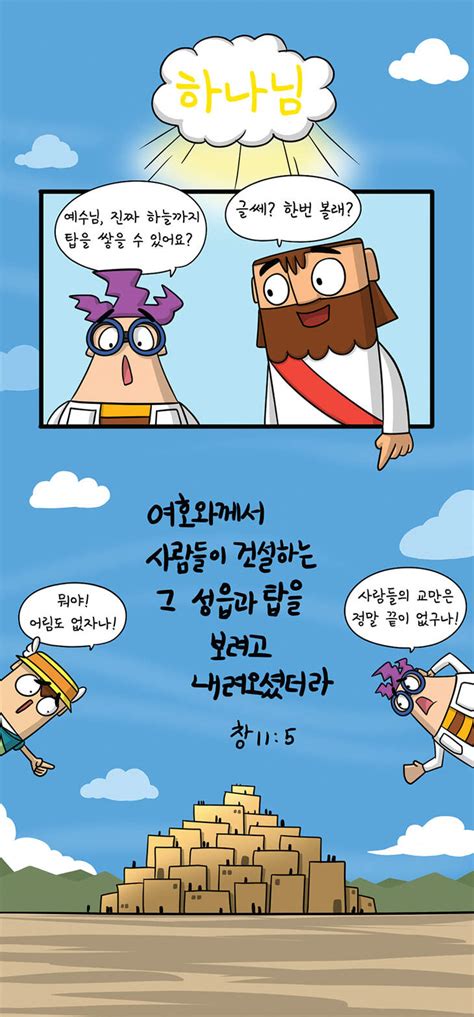 12 언어는 왜 달라졌을까 바벨탑사건 갓피플