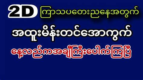 2d အမြဲမှန်တဲ့ ကြာသပတေးနေ့ ရာသက်ပန် လုံးဘိုင်ဂဏန်းနဲ့ ကီးတွဲ ရှာဖွေနည်း Youtube