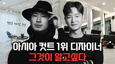 아시아에서 컷트를 제일 잘하는 헤어디자이너인 윤상원장의 스승을 만나고 왔습니다 YouTube
