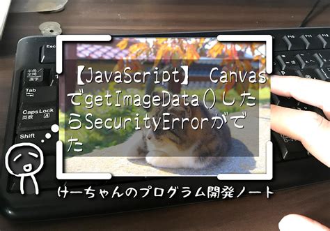 【javascript】 Canvasでgetimagedataしたらsecurityerrorがでた