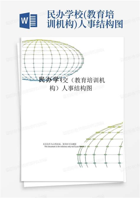民办学校 教育培训机构 人事结构图Word模板下载 编号lgjnnkyn 熊猫办公