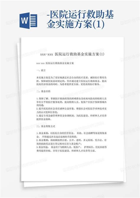 Xxx Xxx医院运行救助基金实施方案1word模板下载编号lerrkzpd熊猫办公