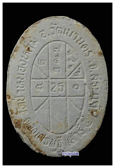 พระผงดวงเศรษฐี หลวงปู่หมุน ฐิตสีโล พระเครื่อง พระแท้ Webpra เว็บ พระ คอม