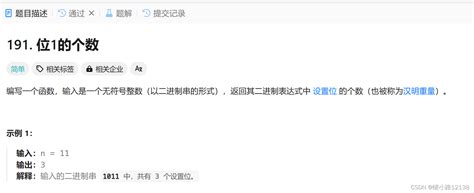 位1的个数 力扣 Csdn博客