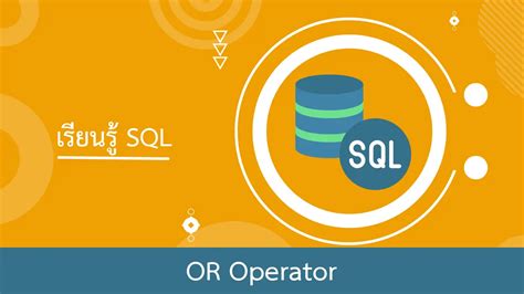 Sql การใช้งาน Or Operator ดีครับดอทคอม