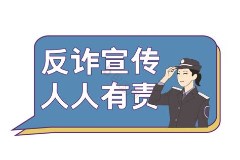 反诈科普易拉宝模板 包图网