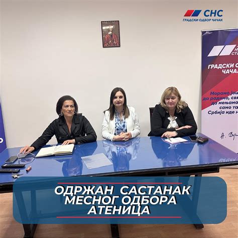 СНС Чачак Редован састанак Месног одбора Атеница Српске напредне странке одржан је у духу