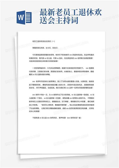 最新老员工退休欢送会主持词Word模板下载 编号lvryezzj 熊猫办公