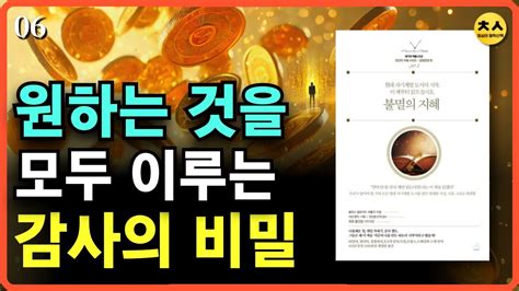 가난한 사람들의 공통점 감사할 줄 모름｜불멸의 지혜｜오디오북｜06 Youtube