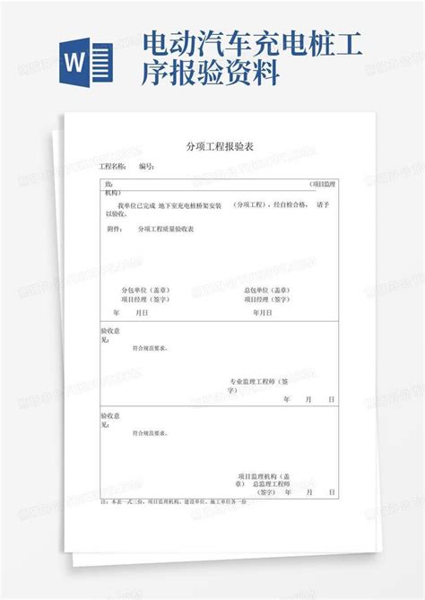 电动汽车充电桩工序报验资料Word模板下载 编号lvxzwvyo 熊猫办公