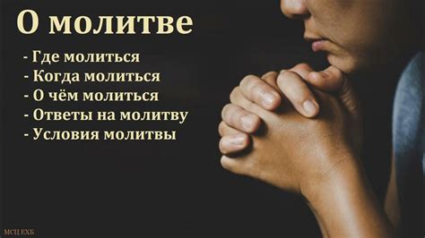О молитве Г А Куренбин МСЦ ЕХБ Youtube
