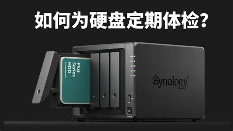 群晖nas维护：如何为硬盘定期体检？ 群晖 synology nas