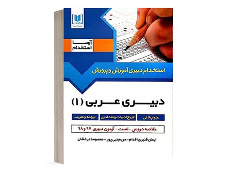 کتاب استخدامی دبیری عربی انتشارات آرسا کتاب استخدامی