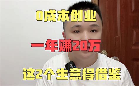 0成本创业一年赚20万这2个生意得借鉴 七里香的vlog 七里香的vlog 哔哩哔哩视频