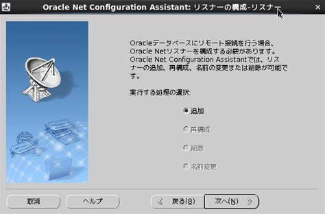 oracle net configuration assistant netca でリスナーを構成する ← rootlinks co ltd