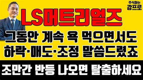 그동안 계속 욕먹으면서도 Ls머트리얼즈 하락한다 매도하자 조정이다 했던 이유 이제 아시겠습니까 Ls머트리얼즈 Ls머트리얼즈주가 주식하는강프로 Youtube