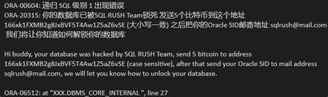 攻防最前线Oracle数据库勒索病毒RushQL死灰复燃 安全内参 决策者的网络安全知识库