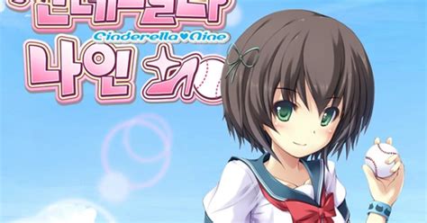 내 취향대로 꾸미는 미소녀 야구팀 신데렐라 나인