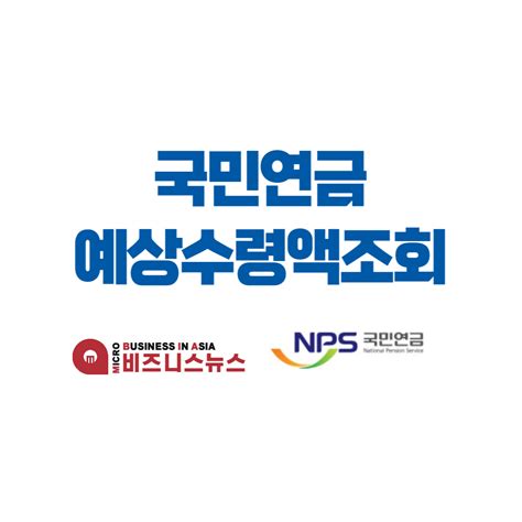 국민연금 예상수령액 조회하는 쉬운 방법 30초 확인 Micro Business In Asia