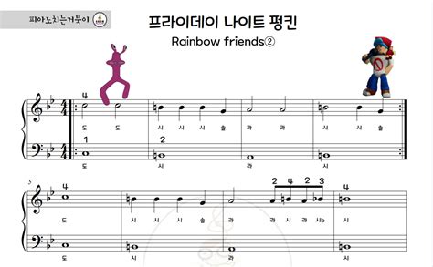 악보 프라이데이나이트펑킨 Ost 레인보우프렌즈② 뒷부분 계이름악보 손번호포함 By 피아노치는거북이