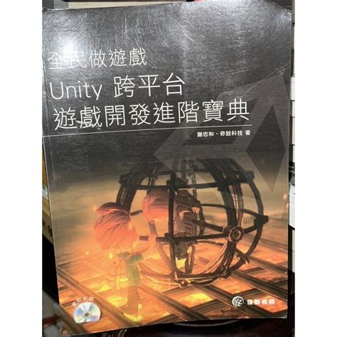 全民做遊戲：unity 跨平台遊戲開發進階寶典 謝忠和 佳魁 9789865712785 含光碟 書況佳 Ks 二手書 蝦皮購物