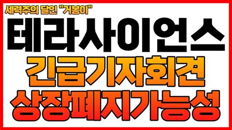 테라사이언스 긴급기자회견 상장폐지가능성 00 도저히 믿을수가 없는상황 빨리 영상보세요 Youtube