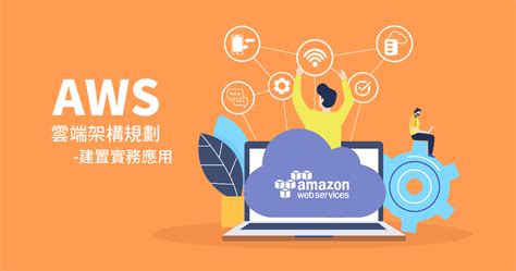 Aws雲端架構規劃｜建置實務應用 緯育tibame 提拔我的學習力 提升職場競爭力