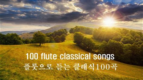 휴식을 주는 감미로운 플룻 연주곡 100곡아름다운 플룻 클래식 명곡힐링 수면 Youtube