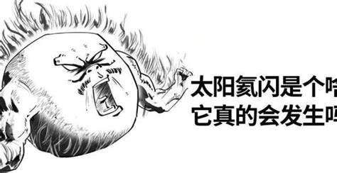 《流浪地球》频频提到的太阳氦闪是个啥？它真的会发生吗？腾讯新闻