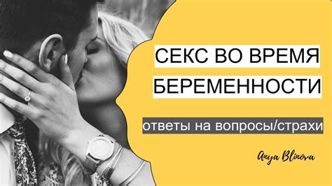 СЕКС ВО ВРЕМЯ БЕРЕМЕННОСТИ да или нет вопросы Youtube