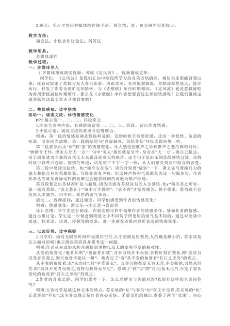 16 1赤壁赋教学设计 2022 2023学年统编版高中语文必修上册 21世纪教育网 二一教育