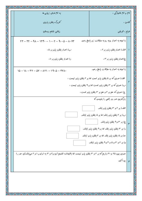 کاربرگ پیک آدینه بخش پذیری ریاضی ششم دبستان همراه با پاسخنامه تشریحی