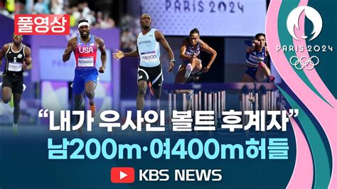 풀영상 남자 육상 200m 내가 우사인 볼트 후계자 보츠와나 테보고 남자 육상 200m 우승2024년 8월 9일금kbs Youtube