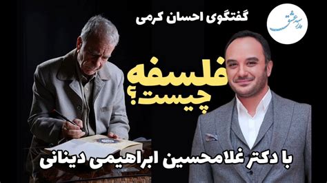 بخشی از گفتگوی احسان کرمی با دکتر غلامحسین ابراهیمی دینانی در خصوص