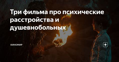 Три фильма про психические расстройства и душевнобольных Киномир Дзен