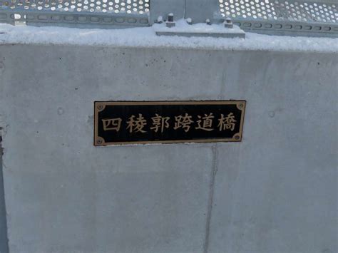 四稜郭跨道橋 北海道新幹線札幌延伸
