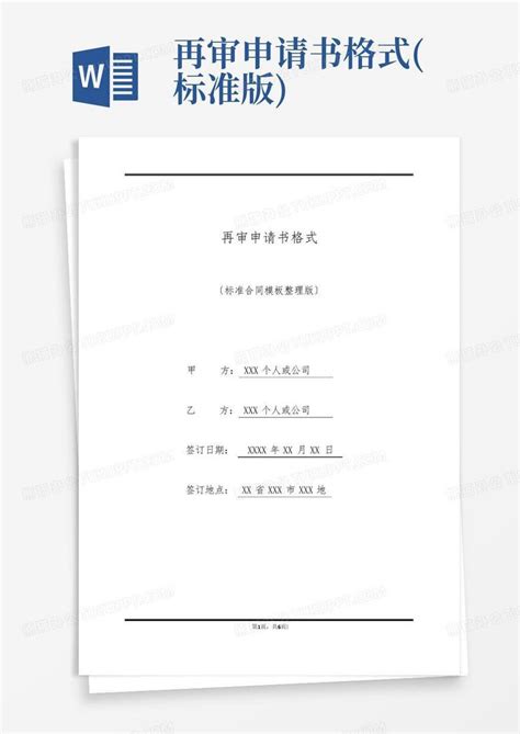 再审申请书格式标准版word模板下载编号lvxonydn熊猫办公