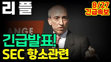리플 Xrp 긴급발표 Sec 항소관련 내용정리 Youtube