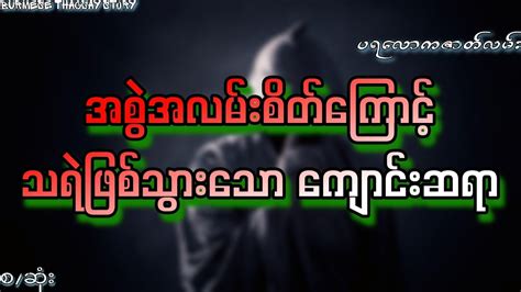 အစွဲလမ်းစိတ်ကြောင့် သရဲဖြစ်သွားသော ကျောင်းဆရာ စ ဆုံး ပရလောကဇာတ်လမ်း Youtube