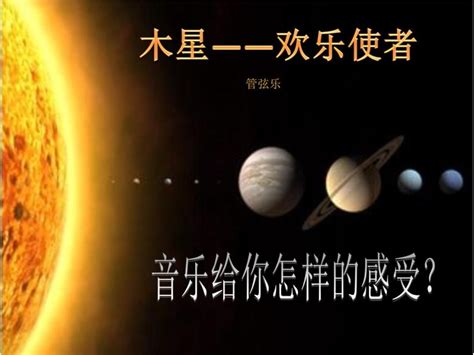 小学音乐人教版六年级上册欣赏 木星──欢乐使者备课课件ppt 教习网课件下载