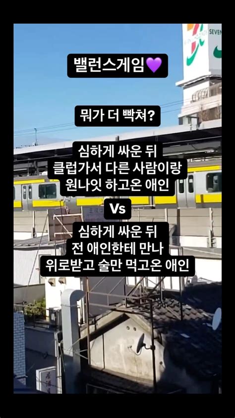 오늘의선택 싸우지 말자 우리 친구와 애인에게 공유 ㄱㄱ 팔로우하고 더 재밌는 밸런스게임 보고가세요💜 밸런스게임 커플밸런스게임 커플 연인 친구 좋아요 팔로우