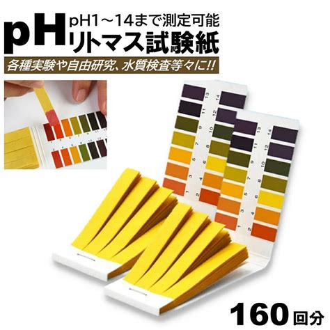楽天市場160枚入 リトマス試験紙 ph試験紙 ペーハー試験紙 研究 尿 検査 水槽 土壌 水質検査 魚 アクアリウム プール pH1 14 実験 リトマス紙いろいろ雑貨 楽天市場店