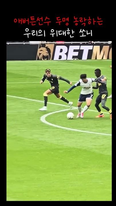 쏘니 개인기 쏘니 손흥민 토트넘 에버튼 Sony Youtube